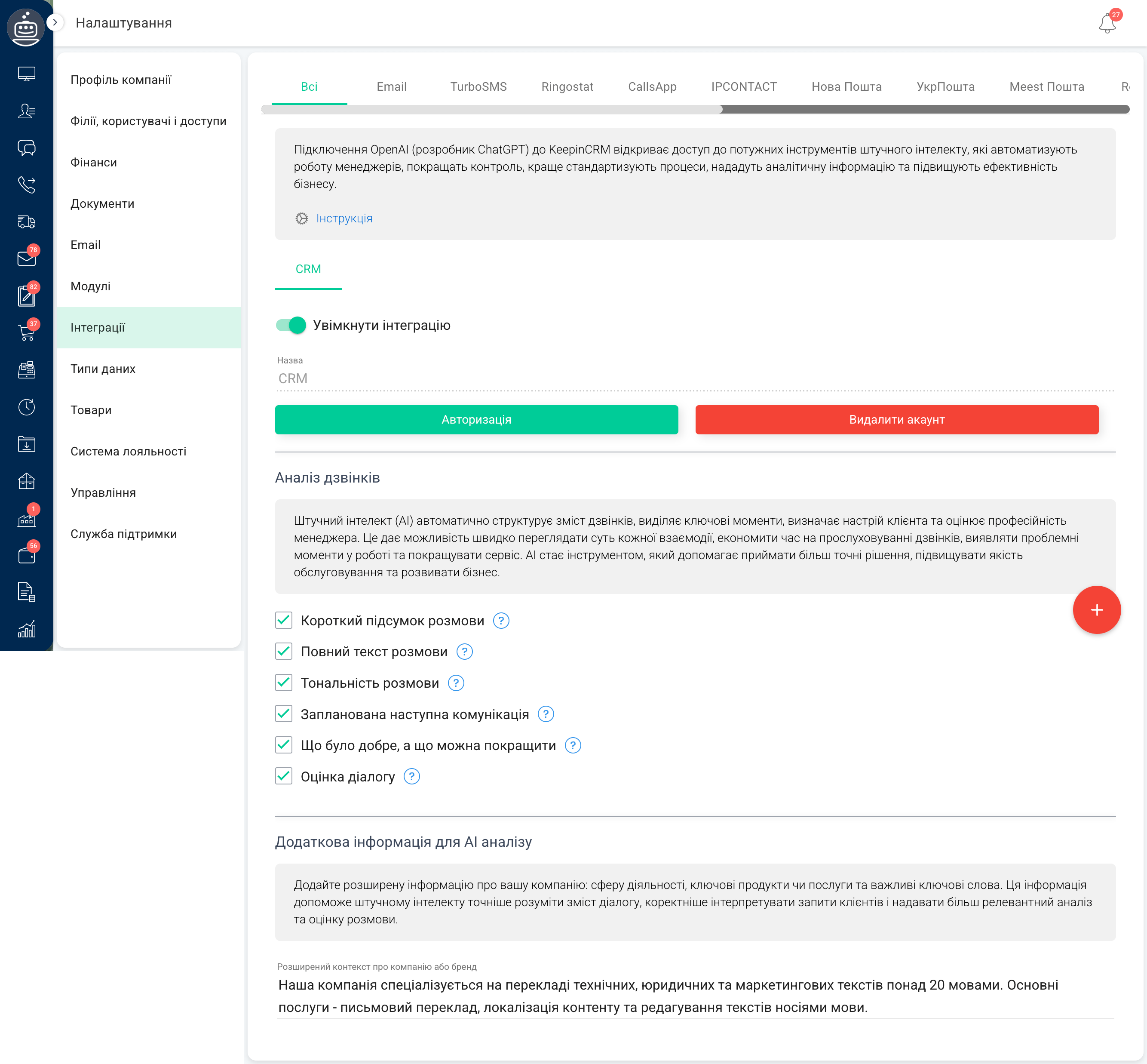Як приєднати та використовувати OpenaAI до KeepinCRM